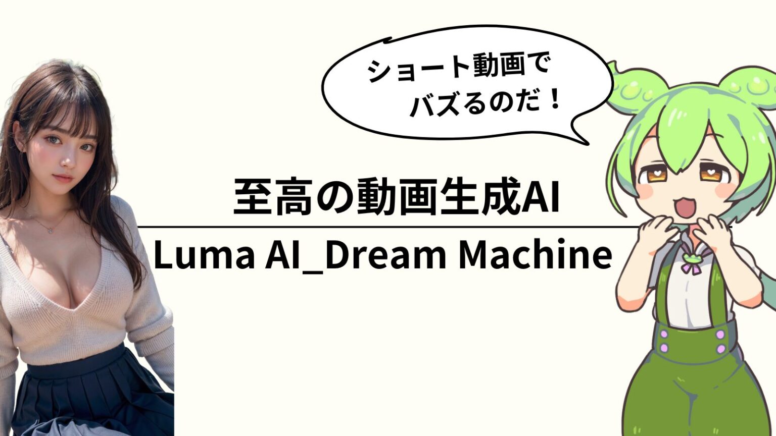 Luma AI（Dream Machine）でリアルな動画生成｜使い方や料金について | ずんブロ！