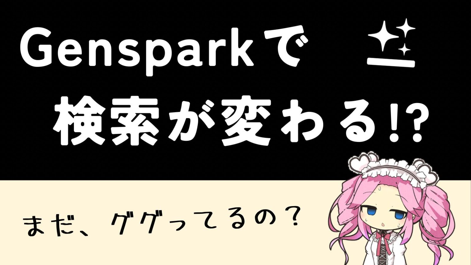 GensparkのAI検索が手放せない｜特徴と使い方完全ガイド | ずんブロ！